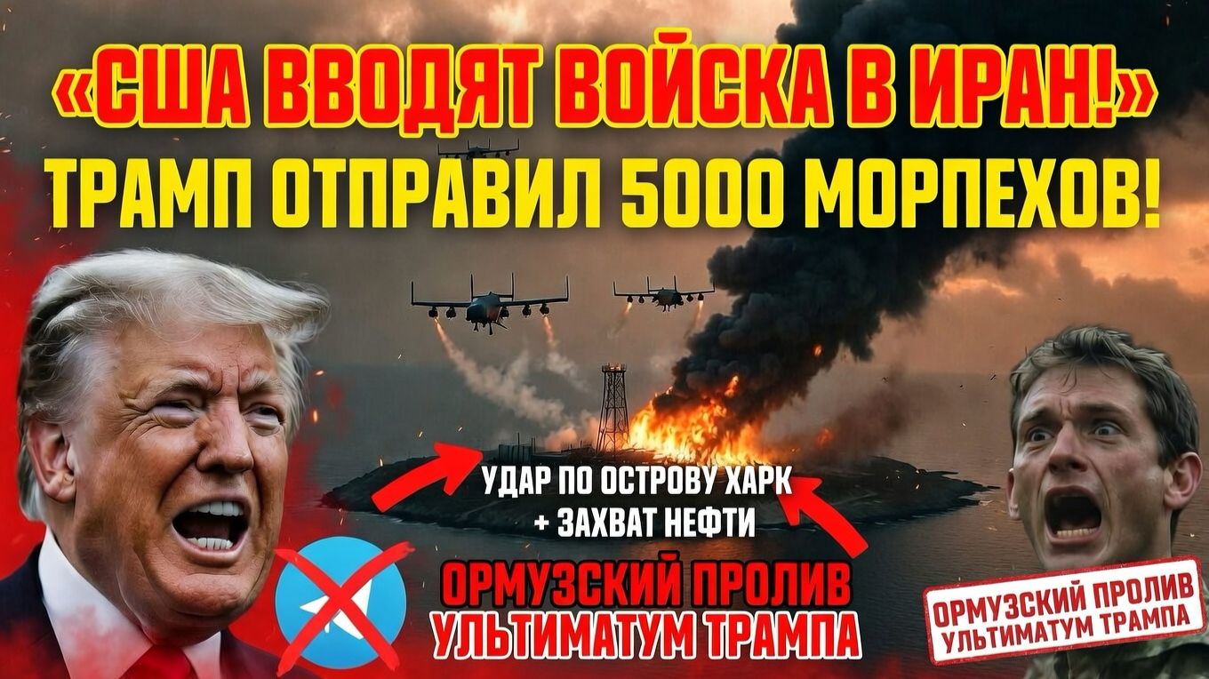 США вводят войска в Иран: Трамп отправил 5000 морпехов, удар по острову Харк, захват нефти
