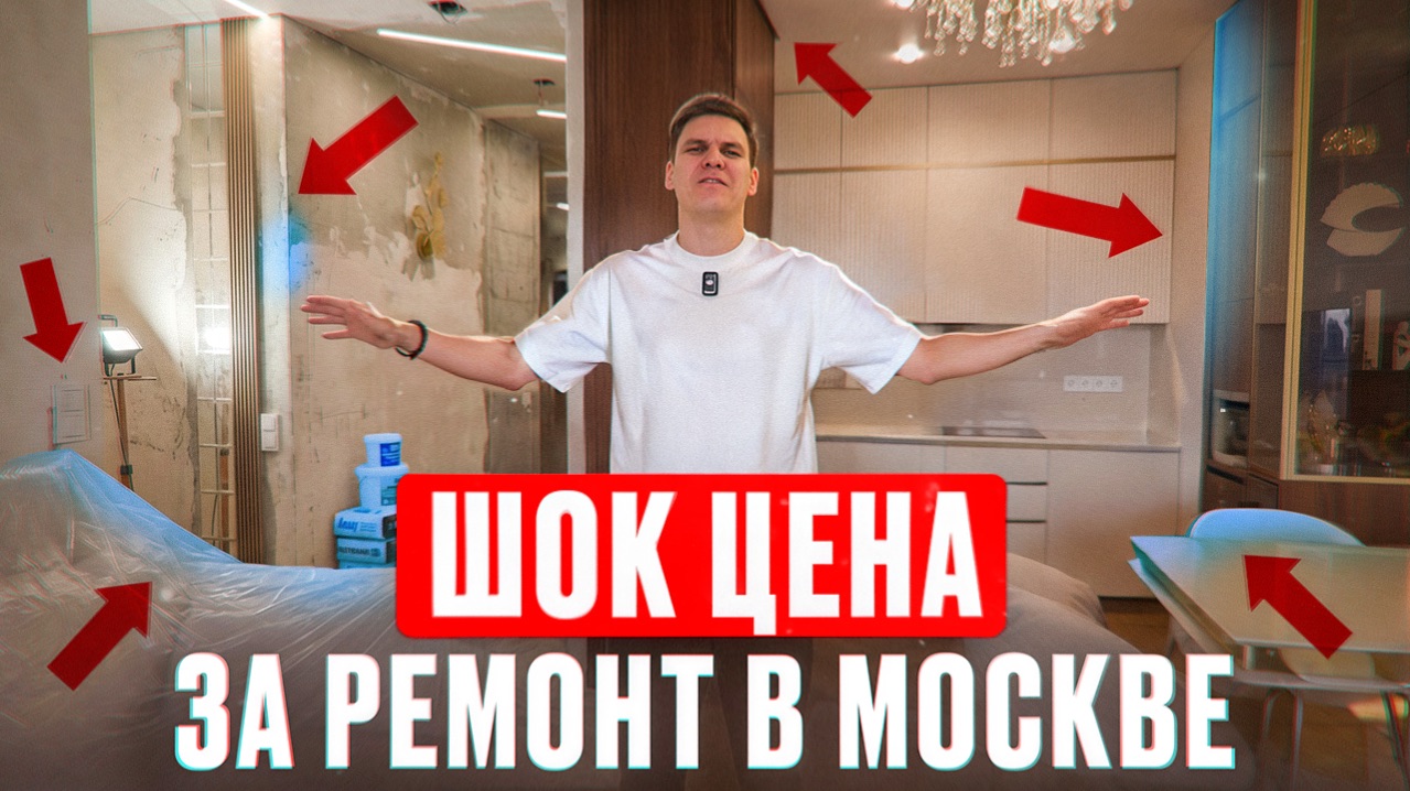 Шок цена за ремонт в Москве