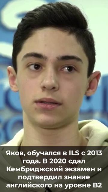 Яков Рубан_отзыв об обучении в Языковой школе ILS