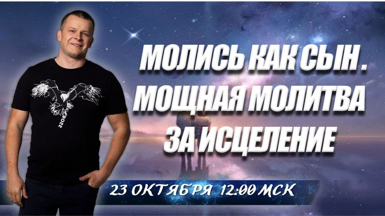 МОЛИСЬ КАК СЫН. МОЩНАЯ МОЛИТВА ЗА ИСЦЕЛЕНИЕ. Андрей Яковишин