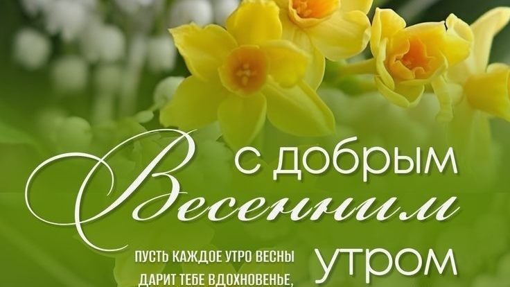 С добрым весенним утром. Красивая музыкальная открытка.
