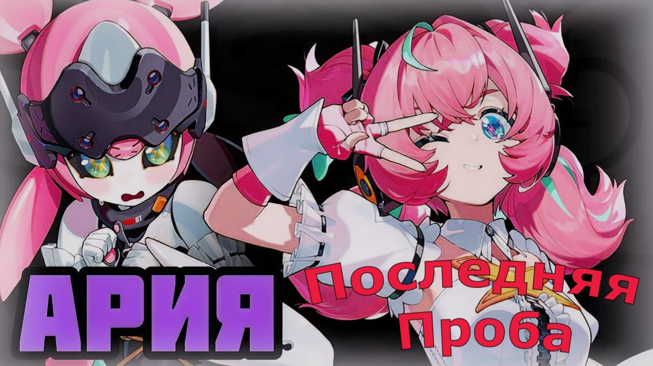 Zenless Zone Zero Последняя Проба Ария