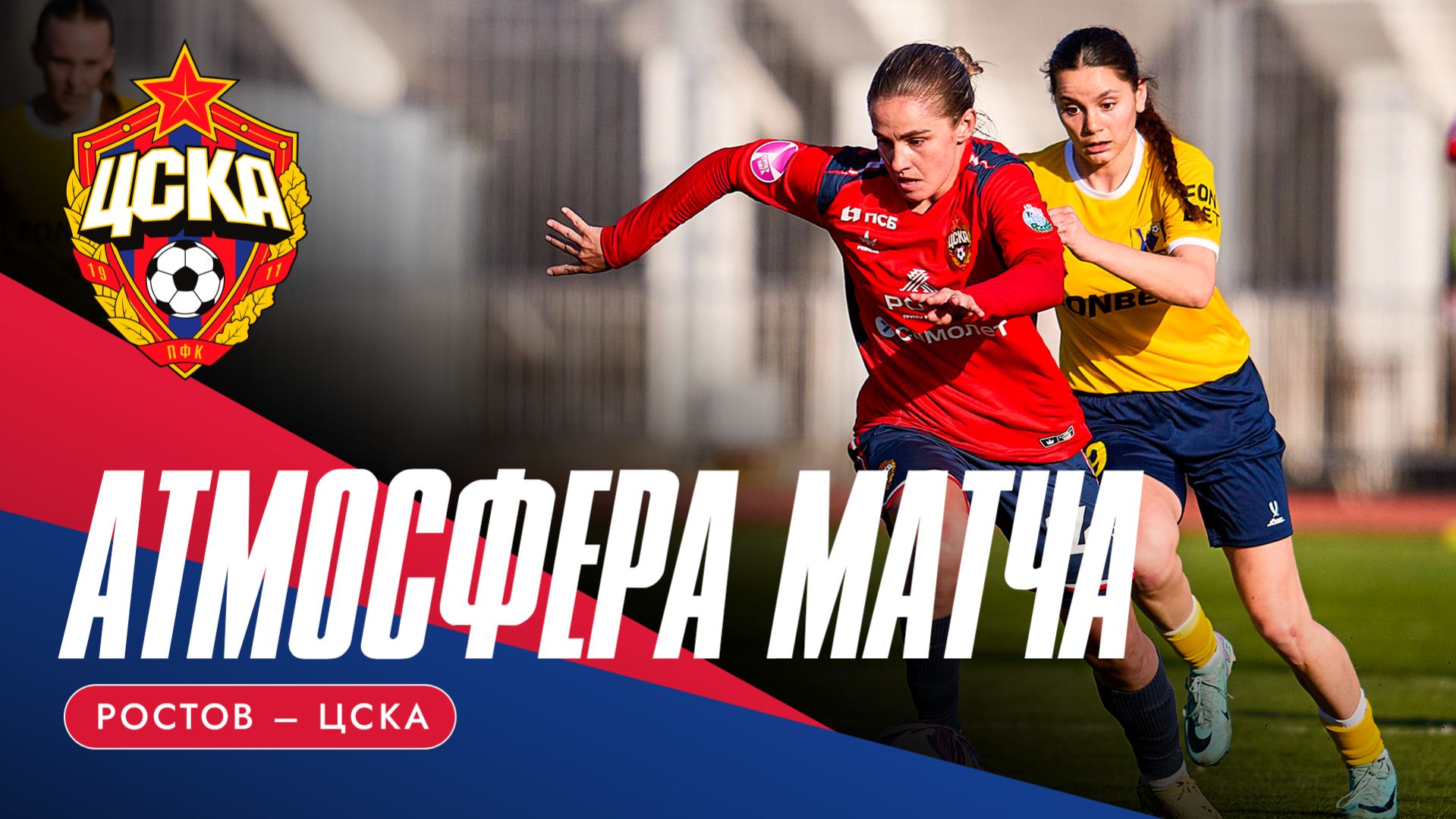 АТМОСФЕРА МАТЧА | «РОСТОВ» – ЦСКА