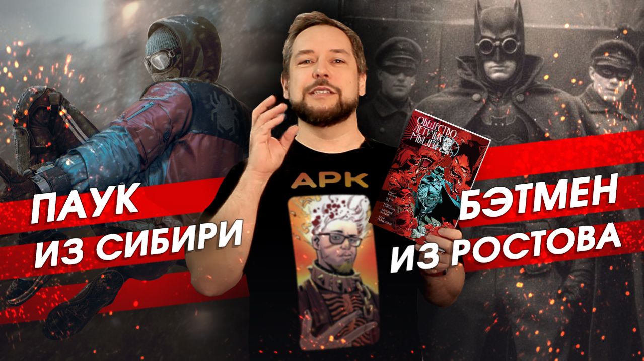 Русский Бэтмен из Ростова и Северный Паук. Импортозамещение в комиксах