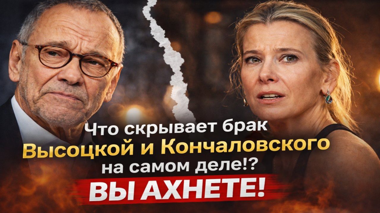 Вы Ахнете! Что скрывает брак Высоцкой и Кончаловского на самом деле!? Им не удалось это скрыть!