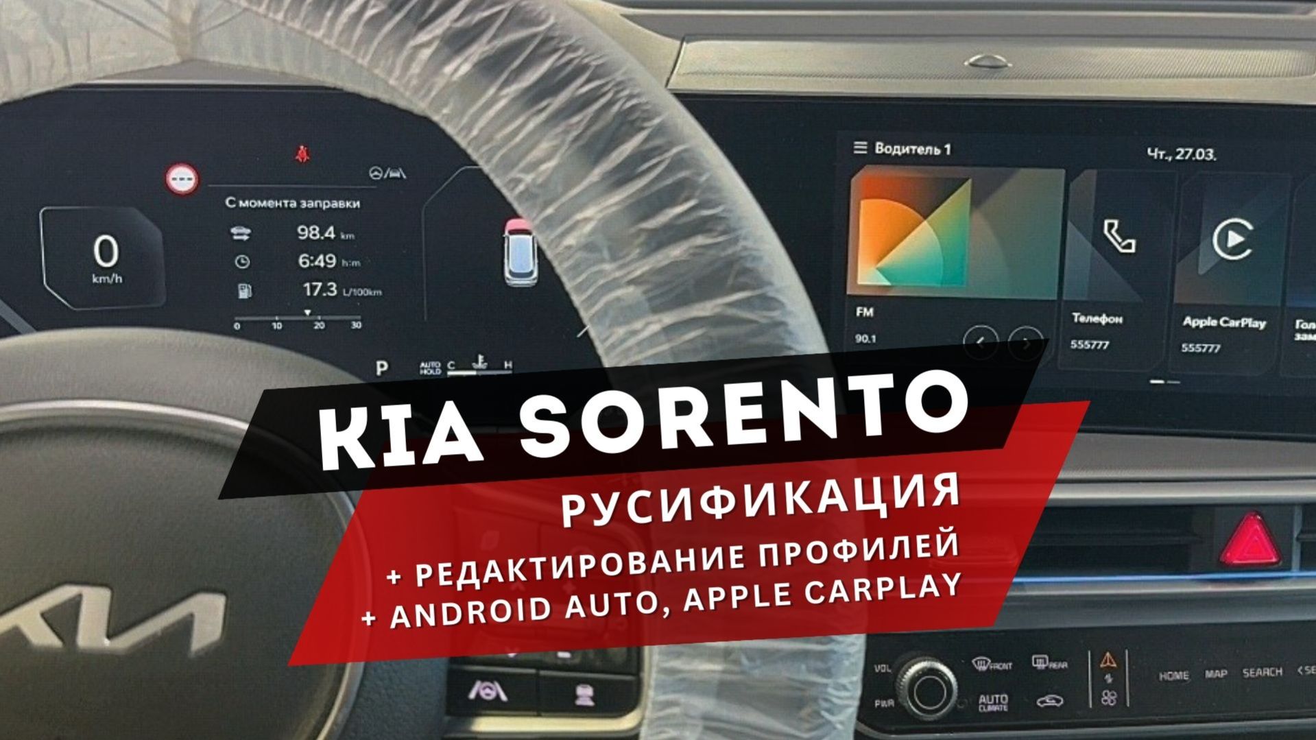 KIA SORENTO. Корея. Теперь профили редактируем!🔥 Русификация: мультимедиа, приборка, регистратор
