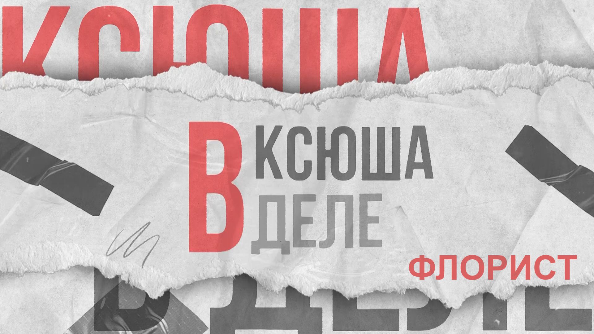 Ксюша в деле | Флорист