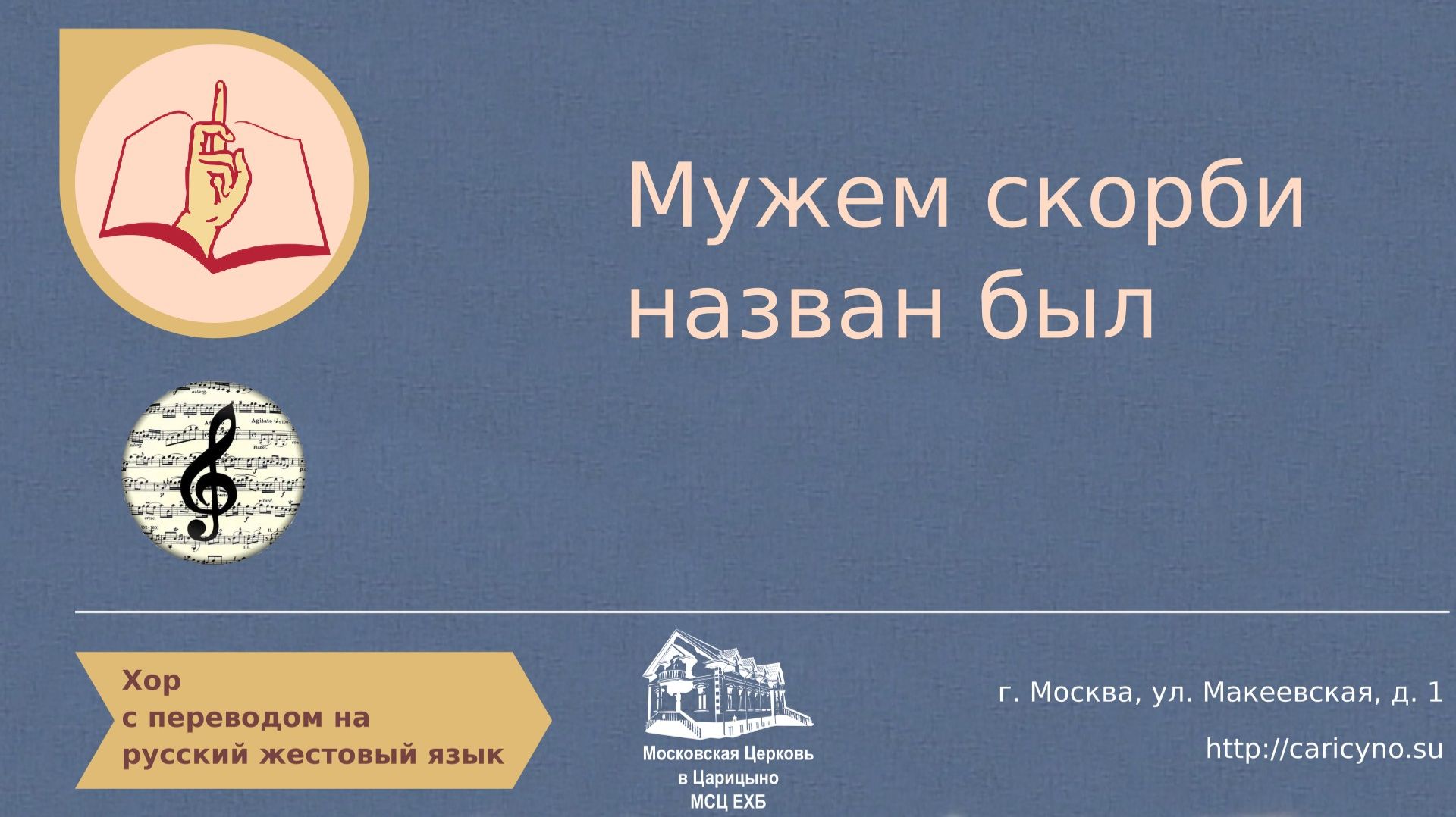 Мужем скорби назван был. Хор. РЖЯ