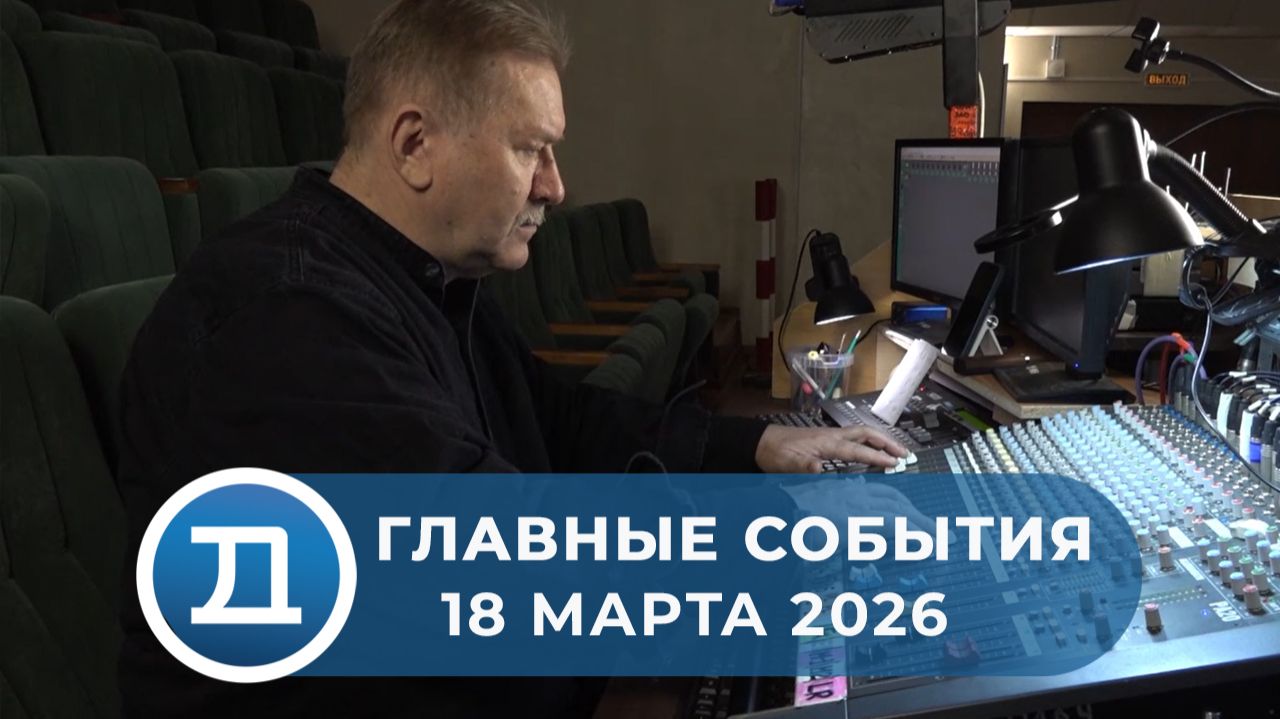 18.03.2026 Домодедово. Главные события.