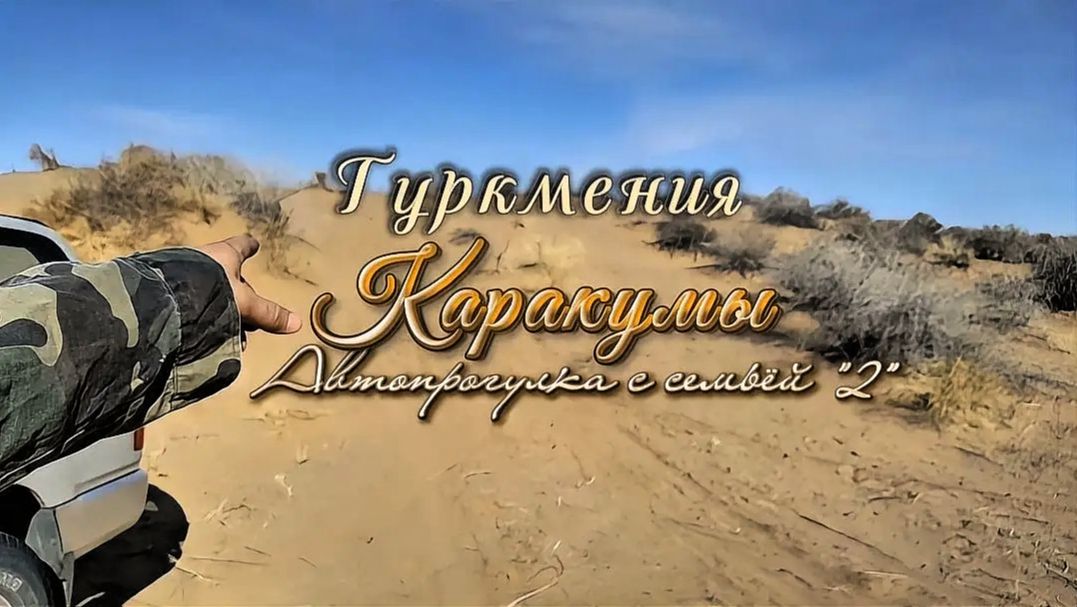 Туркмения. #Движение_в_песках_Каракумской_пустыни #любимые_Каракумы #Путешествиевпесках #барханы