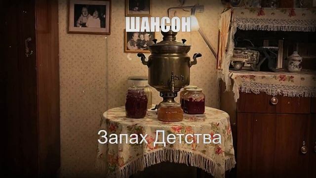 ШАНСОН||Запах Детства|воспоминания о волшебном мире детства