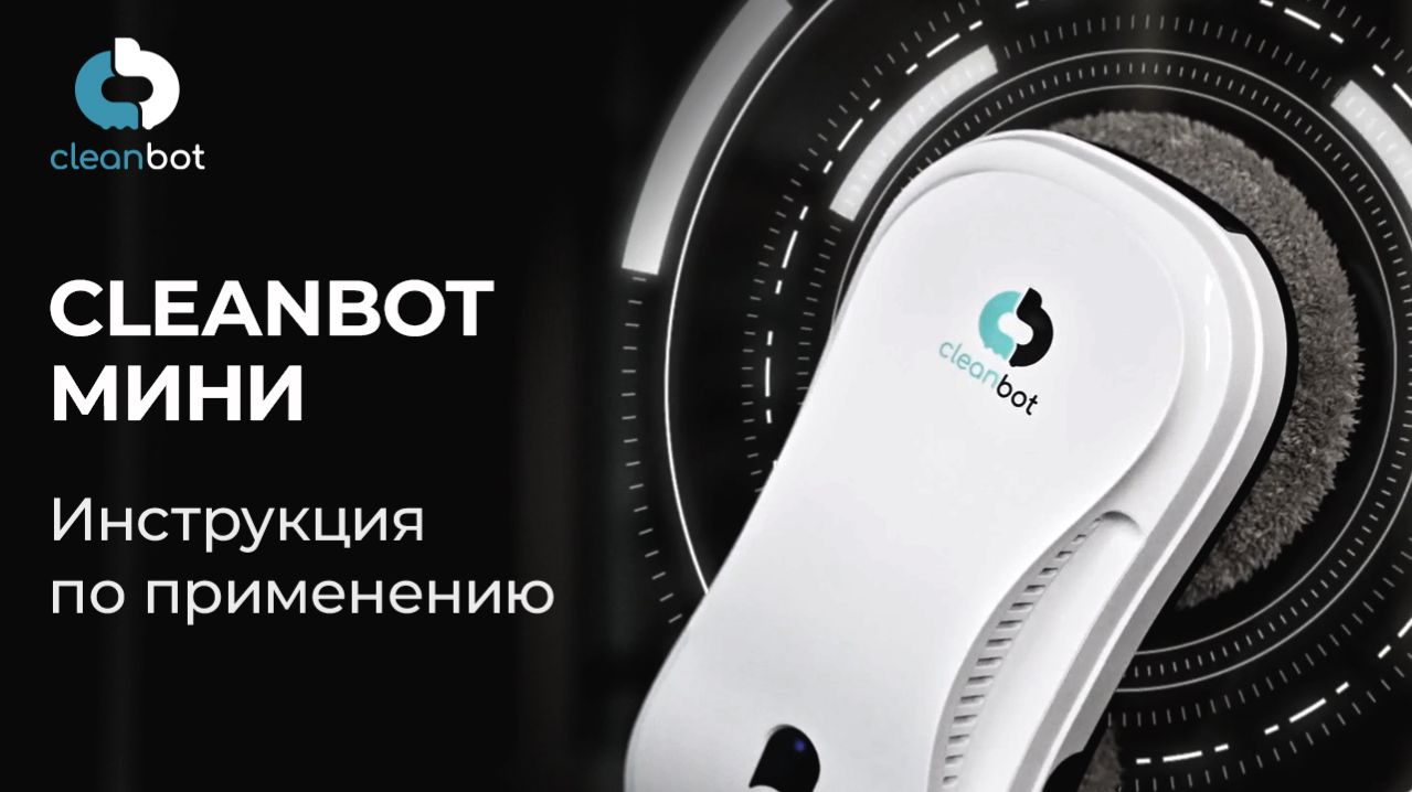 Робот мойщик окон Mini Cleanbot| Инструкция по эксплуатации и настройке