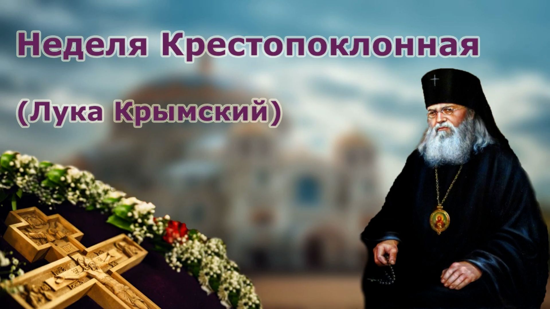 Лука Крымский Неделя Крестопоклонная
