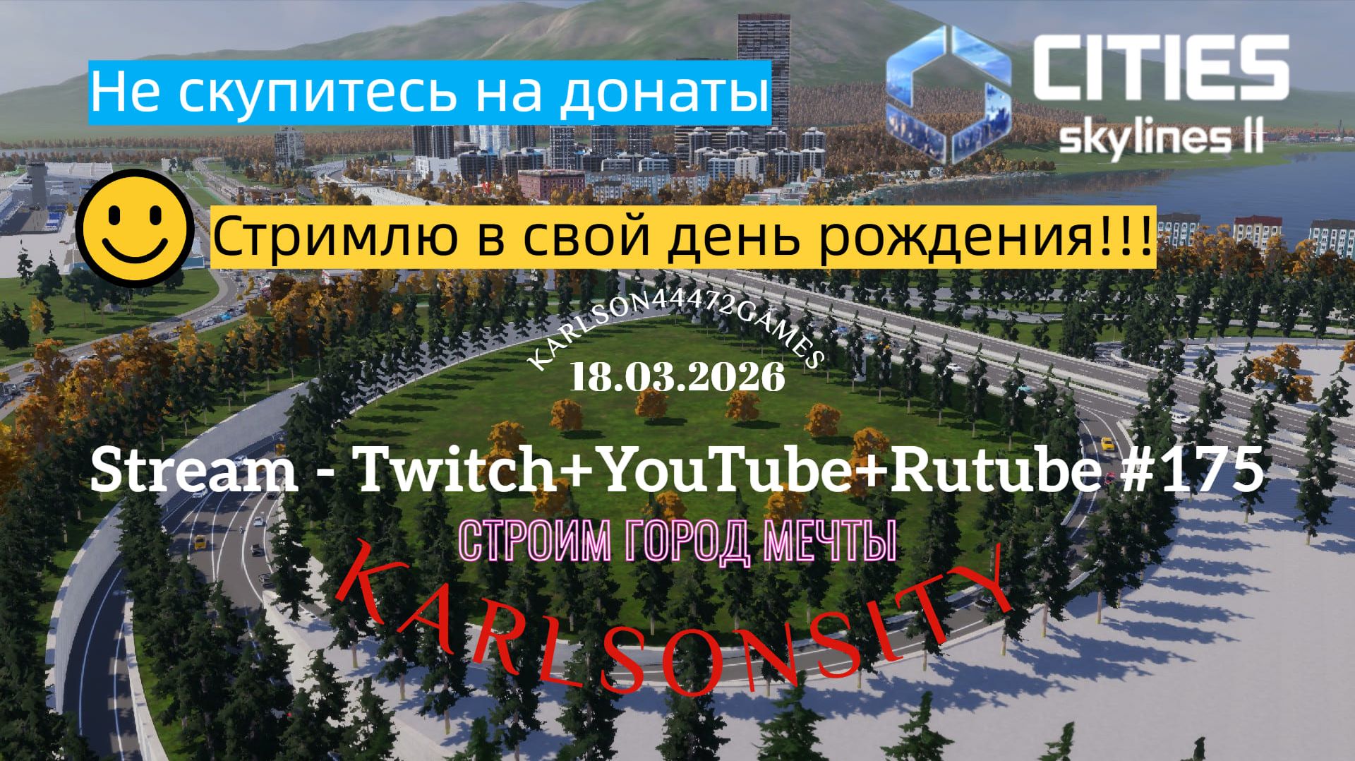 Cities Skylines II / Стрим в свой день рождения / Stream - Twitch + YouTube +Rutube #175