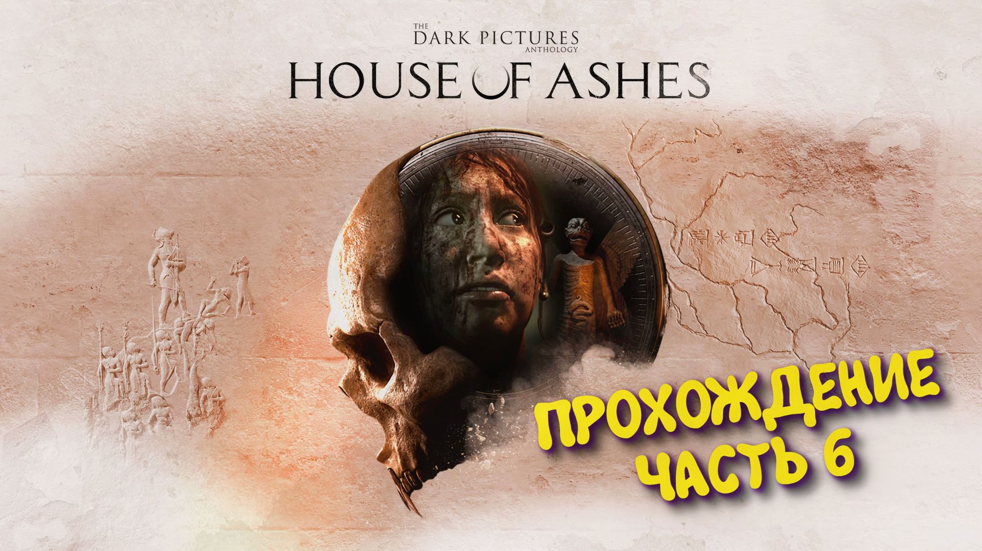 The Dark Pictures Anthology: House of Ashes в 2026 ► Прохождение без комментариев #6