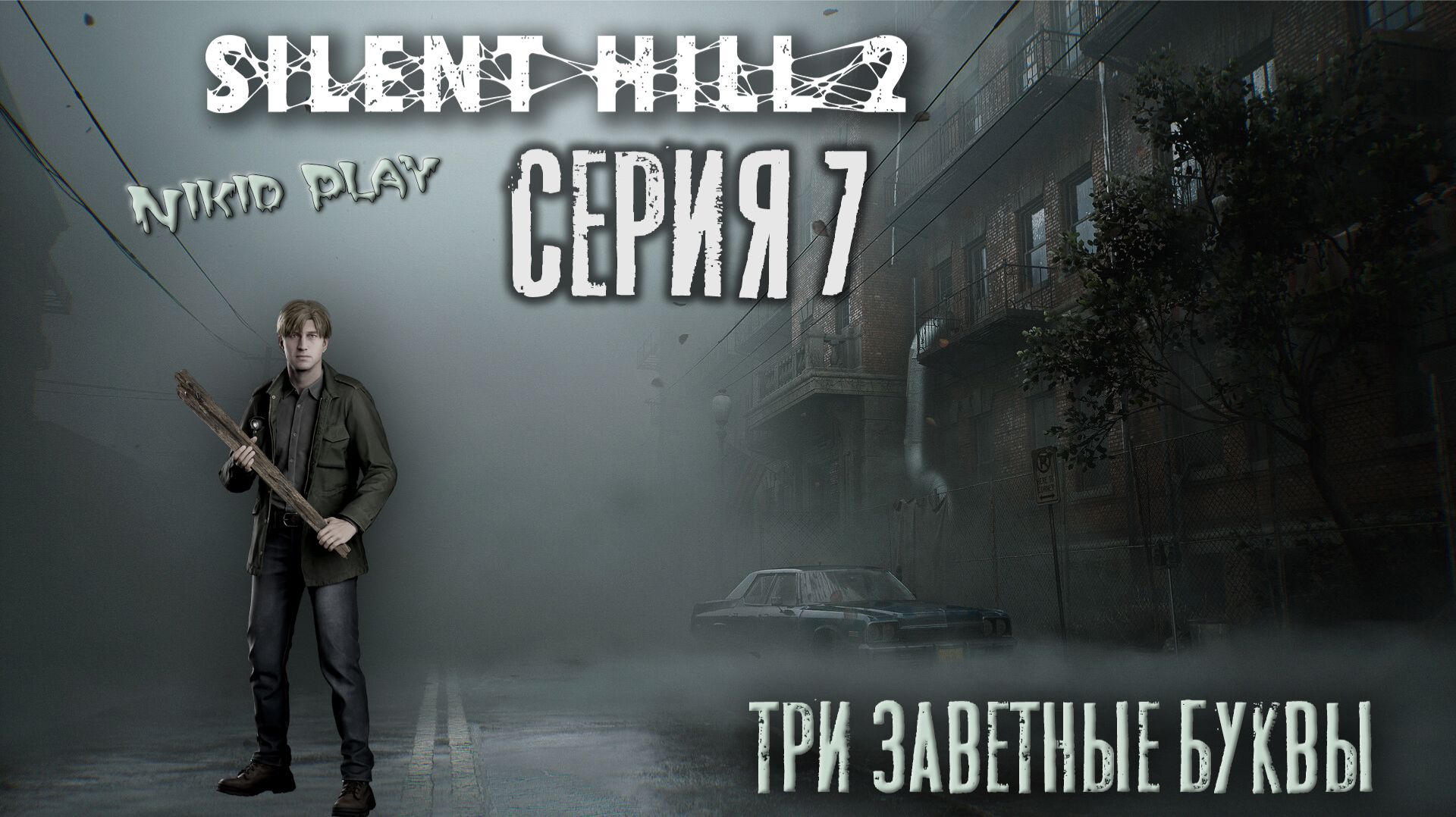 Silent Hill 2 Remake серия 7