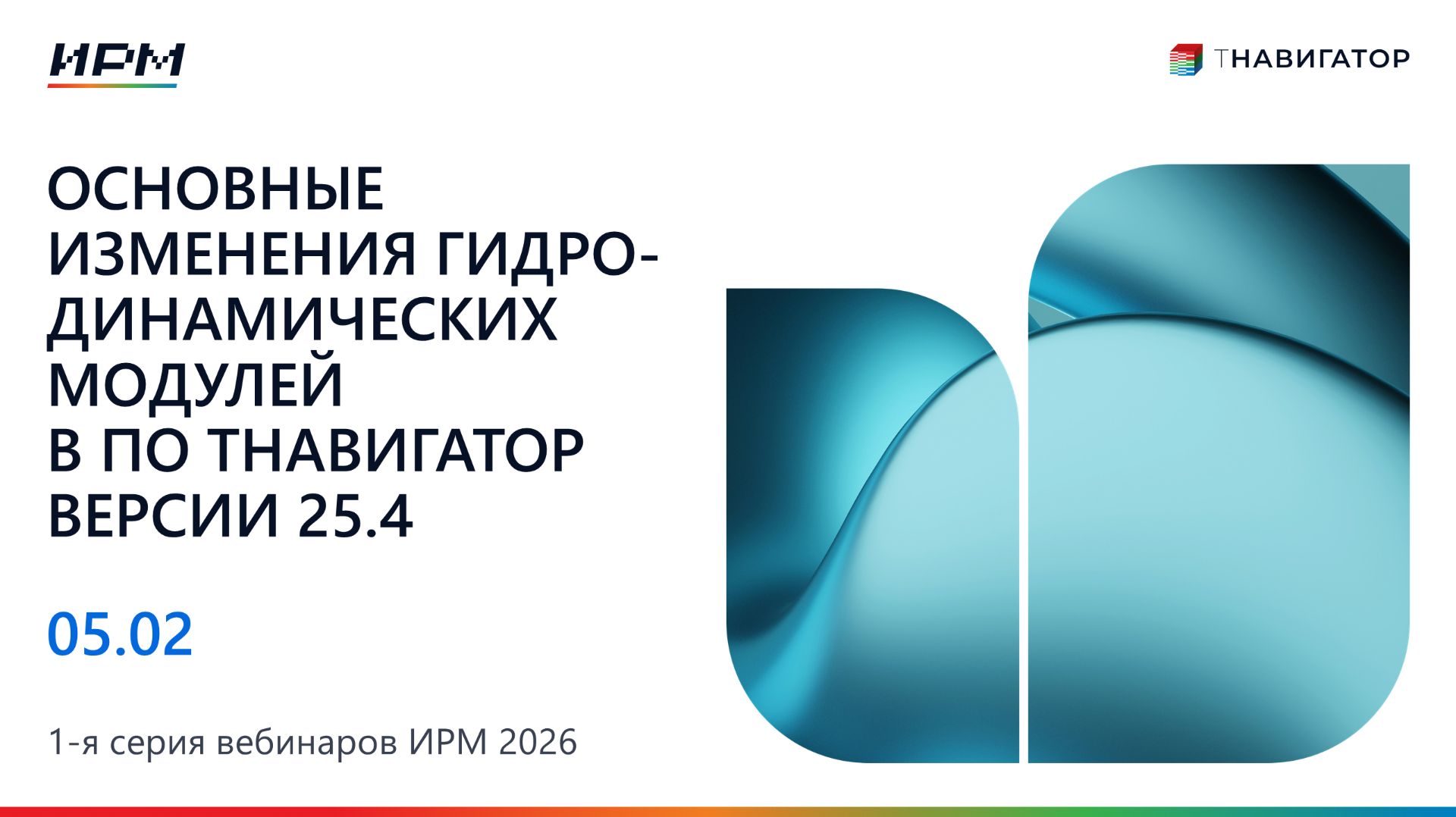 Основные изменения гидродинамических модулей версии 25.4 | 1-я Серия Вебинаров тНавигатор 2026