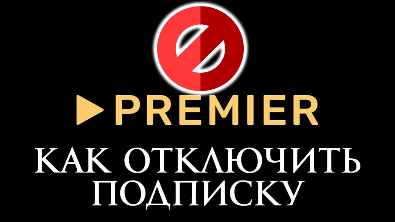 Как Отключить Подписку Премьер в 2026 году