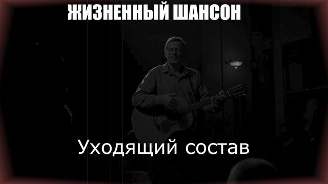 ШАНСОН ПОД ГИТАРУ|Уходящий состав|ЖИЗНЕННЫЙ ШАНСОН