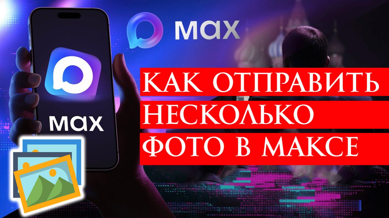 Как отправить несколько фото в Максе