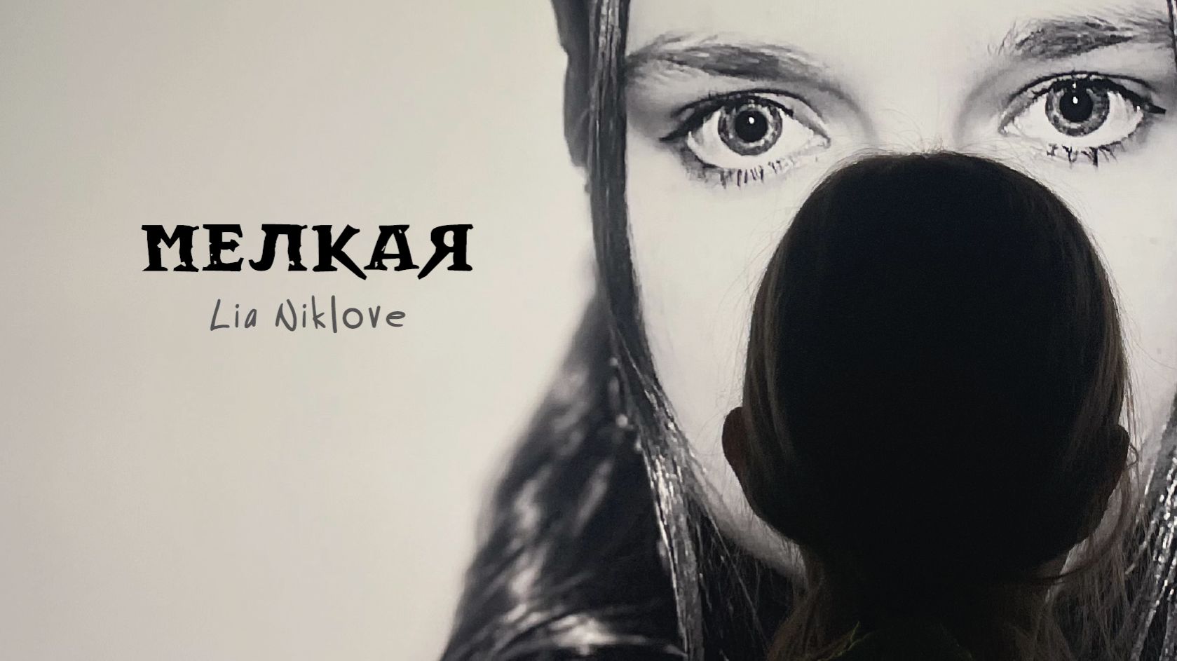 Lia Niklove - Мелкая (Lyric video)