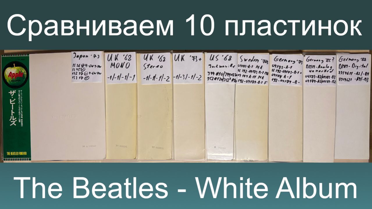 The Beatles – The White Album: какое здание на виниле лучше??? Сравниваем 10 версий!!!