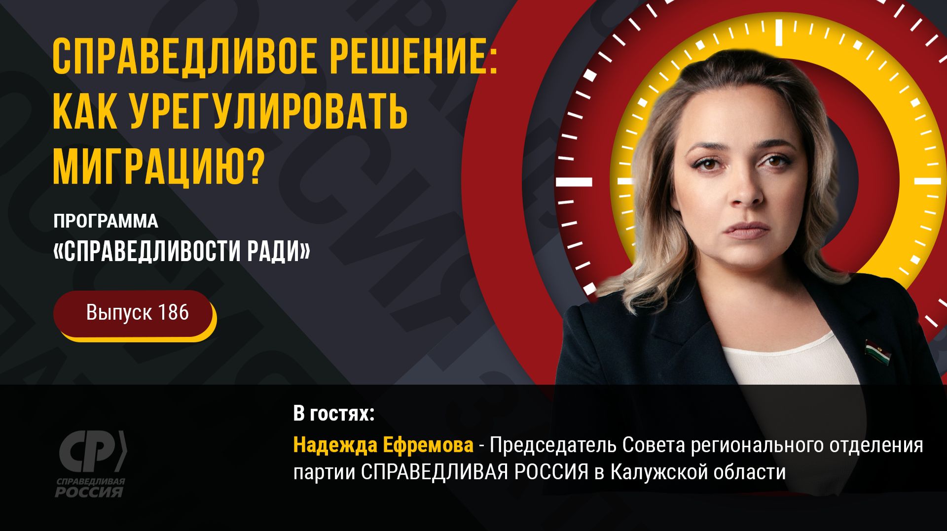 Справедливое решение: как урегулировать миграцию? Надежда Ефремова