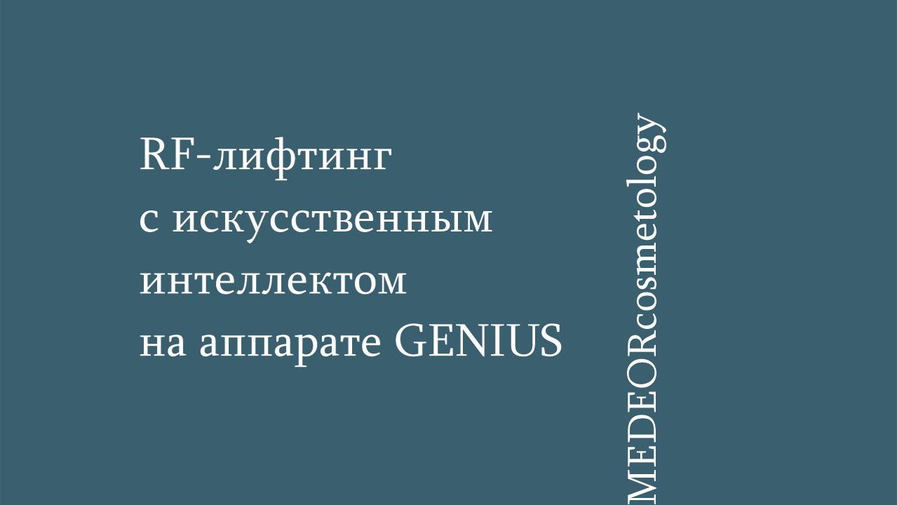 RF-лифтинг с искусственным интеллектом Lutronic Genius