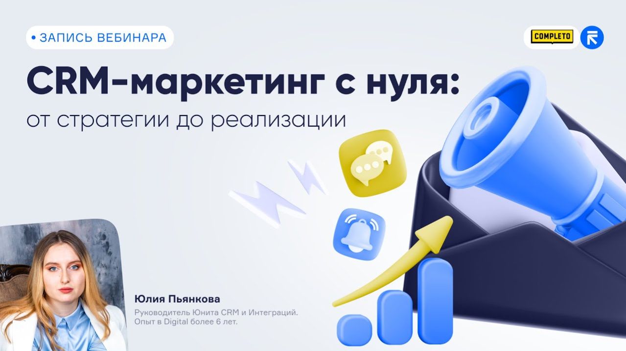CRM-маркетинг с нуля: от стратегии до реализации