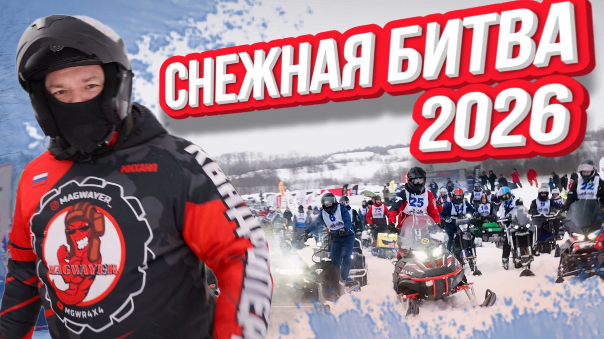 ПОЛНОЕ БЕЗУМИЕ! СНЕЖНАЯ БИТВА 2026