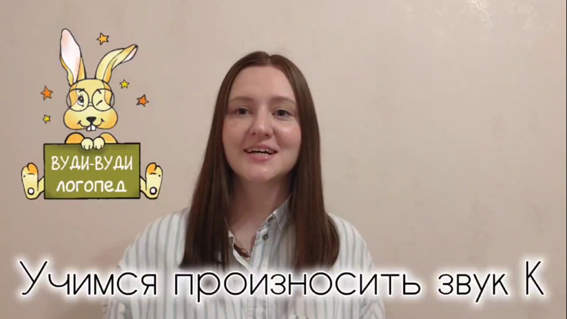 Учимся произносить звук К