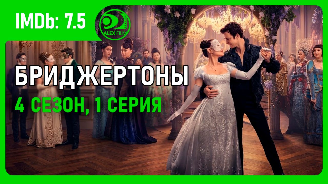 Бриджертоны, 4.01 (AlexFilm)