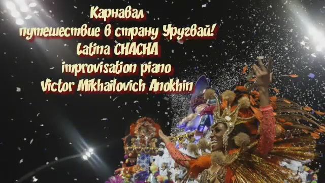«Уругвай, на карнавале» ИМПРОВИЗАЦИЯ композитор Виктор Анохин #instrumentalmusic #chacha #музыка