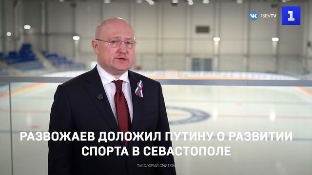 Развожаев доложил Путину о завершении строительства ледового дворца