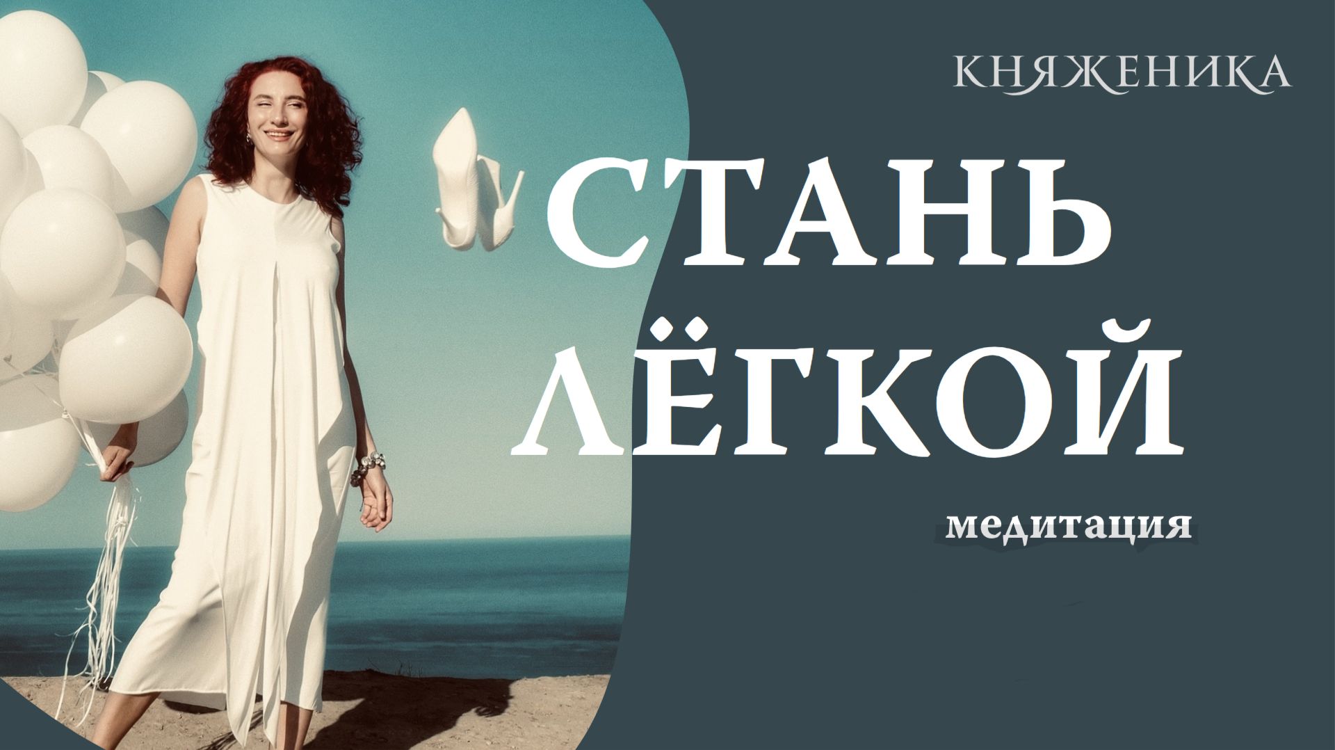 КОД СТРОЙНОСТИ: Энергия легкости и интуитивного питания✨ [Глубокий женский голос] Княженика