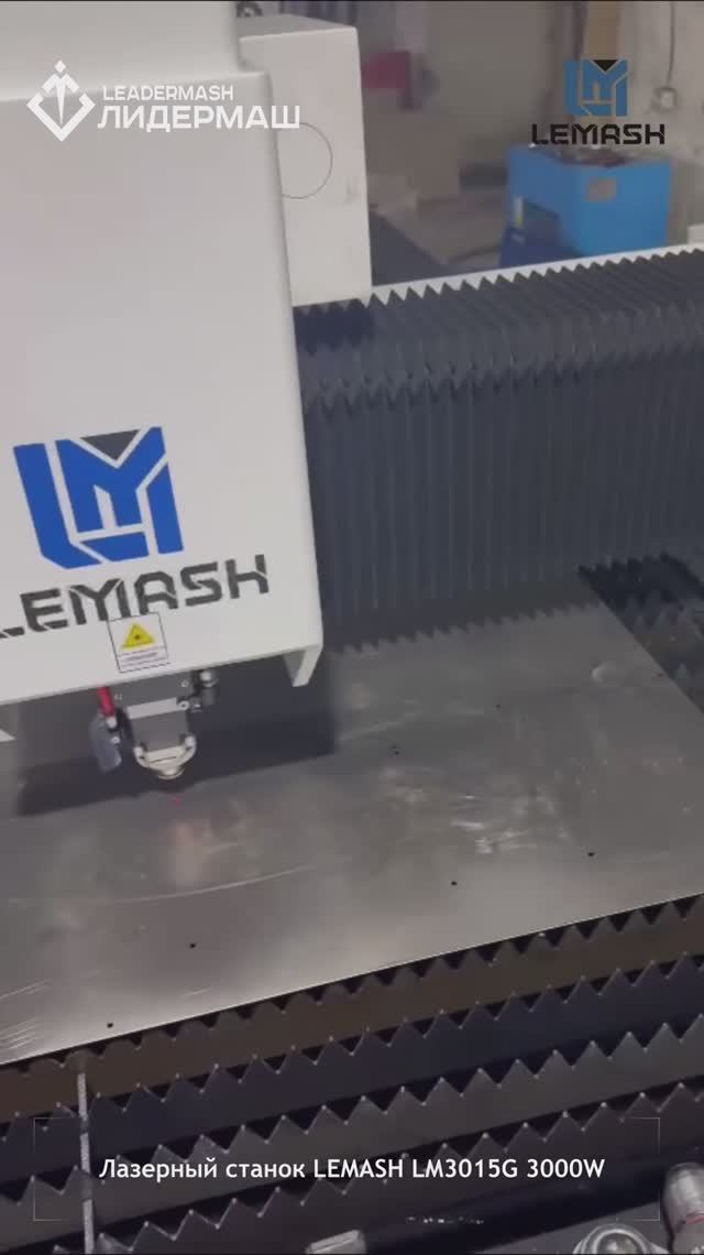 Волоконный лазерный станок LEMASH LM3015G 3000W введен в эксплуатацию