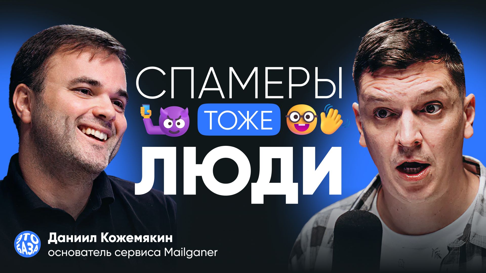 Даниил Кожемякин: «В 90% случаев рассылки не в спаме, даже если так кажется»