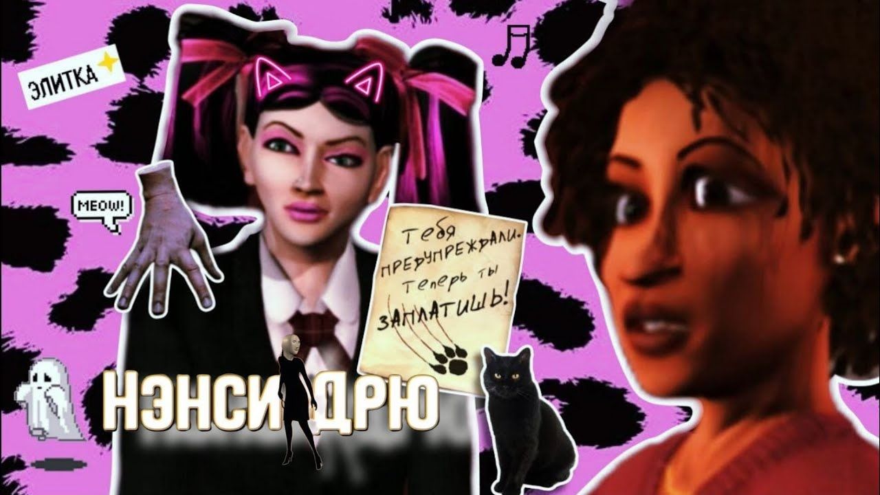 ИГРА НЭНСИ ДРЮ: ЗАПИСКИ ЧЁРНОЙ КОШКИ ОБЗОР