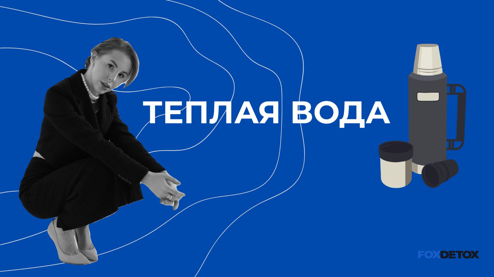 Эфир о Теплой воде | FoxDetox