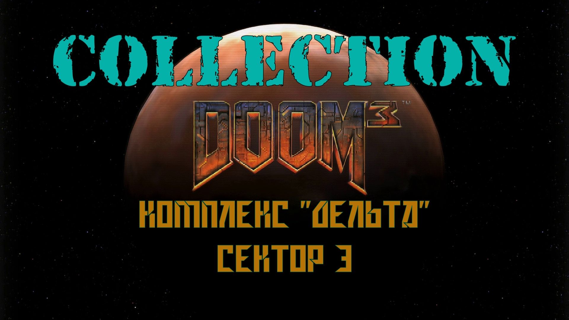 DOOM 3 Colection #11 Комплекс Дельта. Сектор 3
