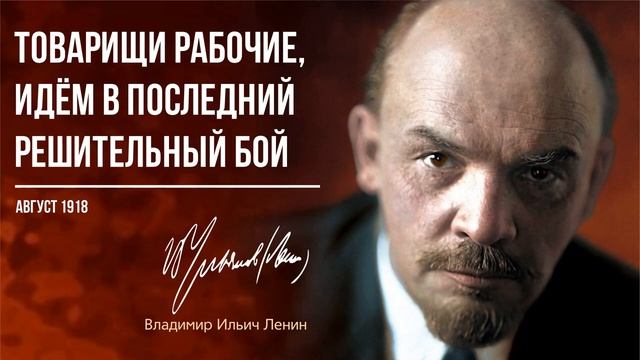 Ленин В.И. — Товарищи рабочие, идём в последний решительный бой (08.18)