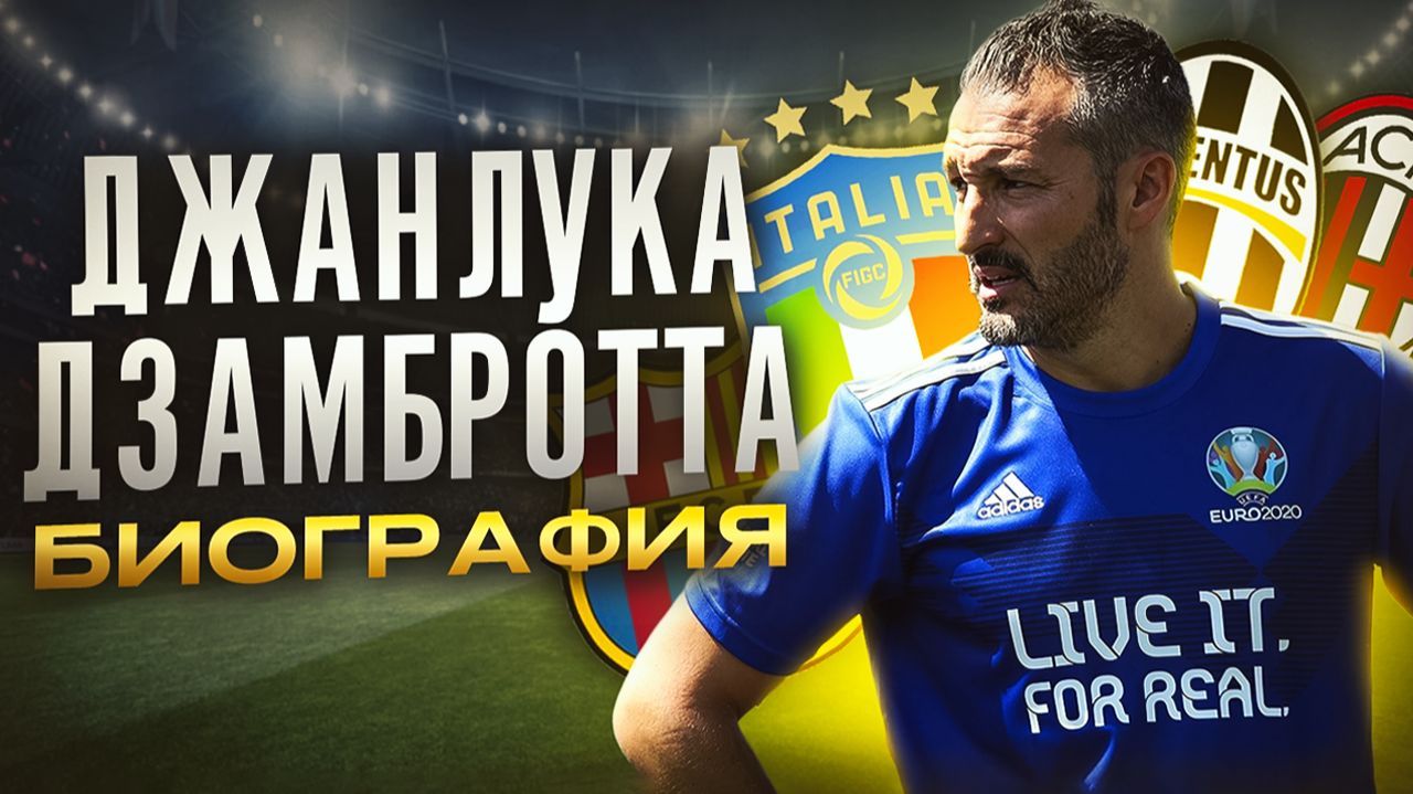 ДЖАНЛУКА ДЗАМБРОТТА и ЕГО БИОГРАФИЯ
