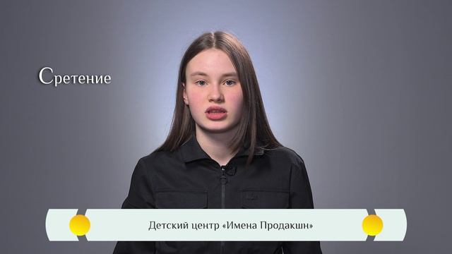 Православная азбука для детей — «Сретение»