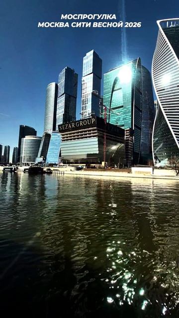 Моспрогулка. МОСКВА-СИТИ 2026. Вид с Москвы-реки. Прогулка на речном трамвайчике