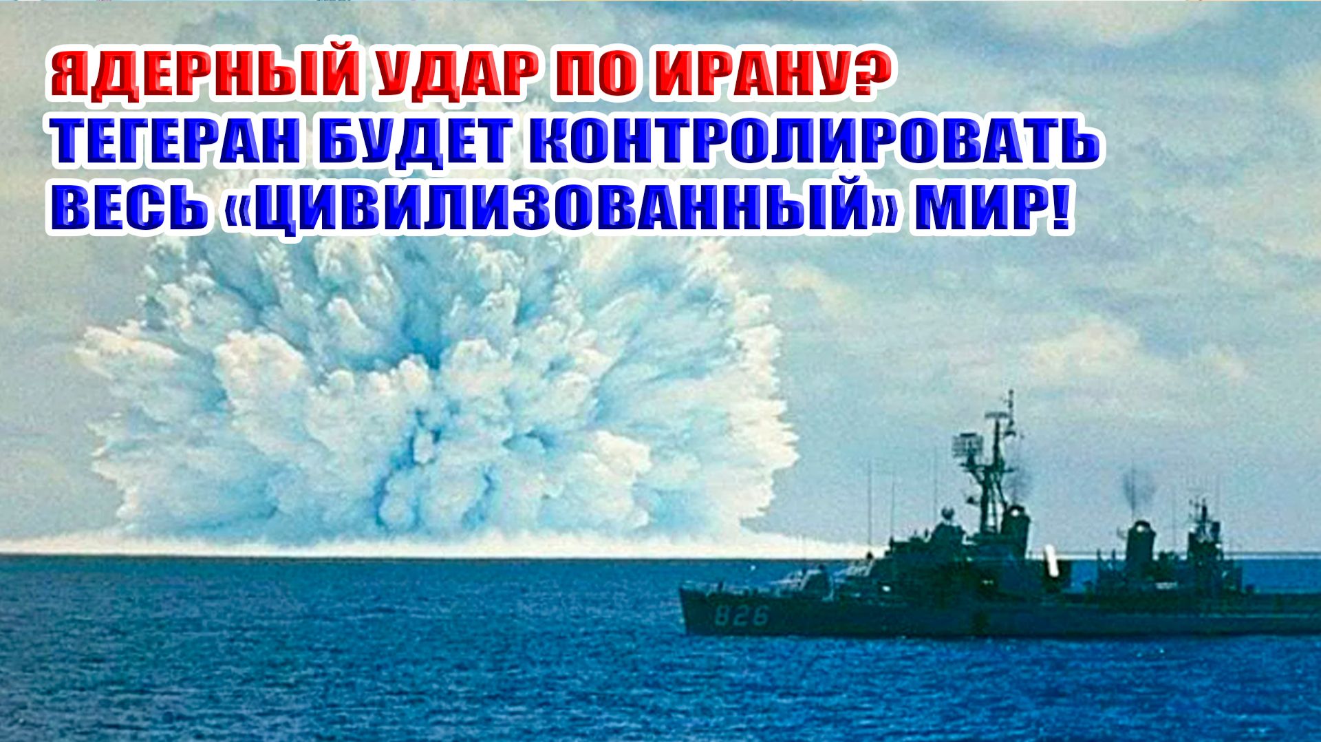 Ядерный удар по Ирану? Тегеран будет контролировать весь "цивилизованный" мир!
