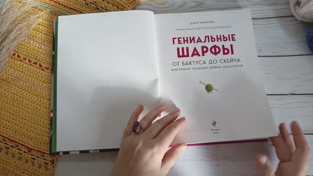 Обзор книги Гениальные шарфы Дарьи Чичимовой ЭКСМО 2024 вязание спицами
