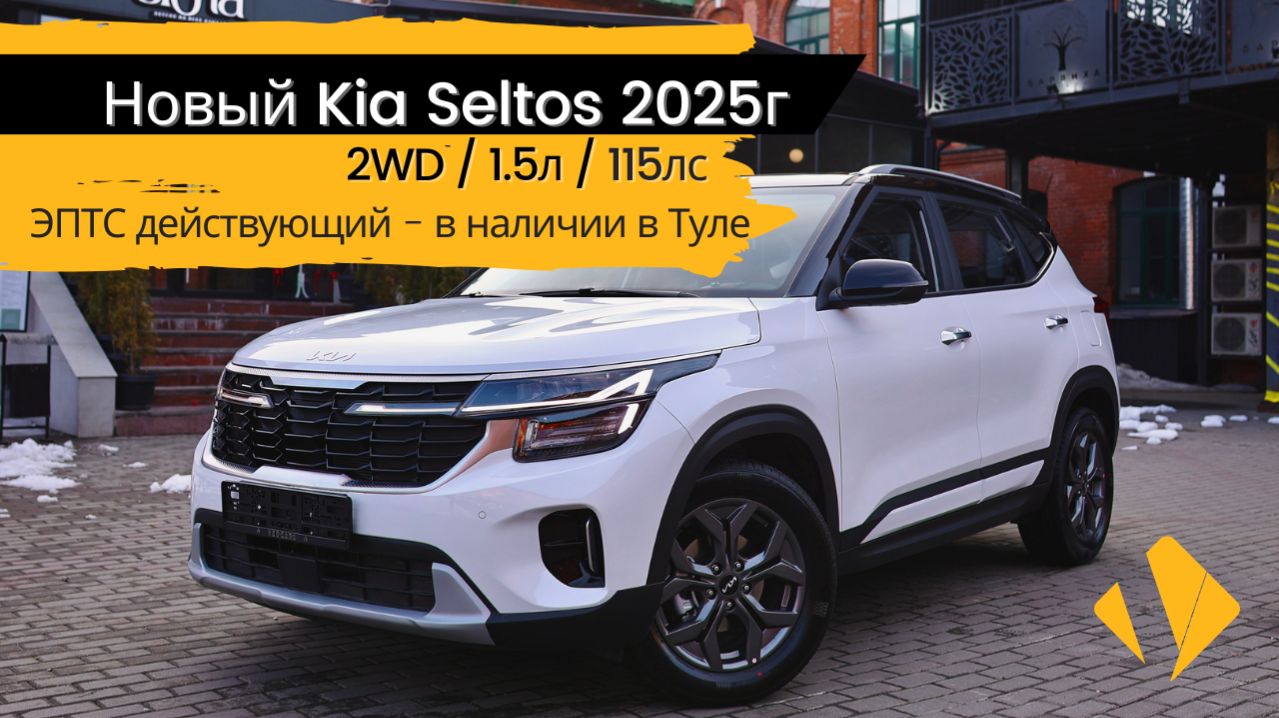 Новый Kia Seltos 2025 / 1.5 / 115лс - короткий отчет по авто