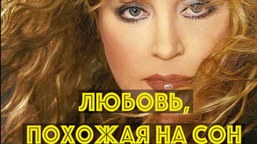 Любовь похожая на сон разбор 18.03.2026