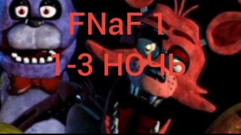 ФНаФ 1 выживаю 1-3 ночь