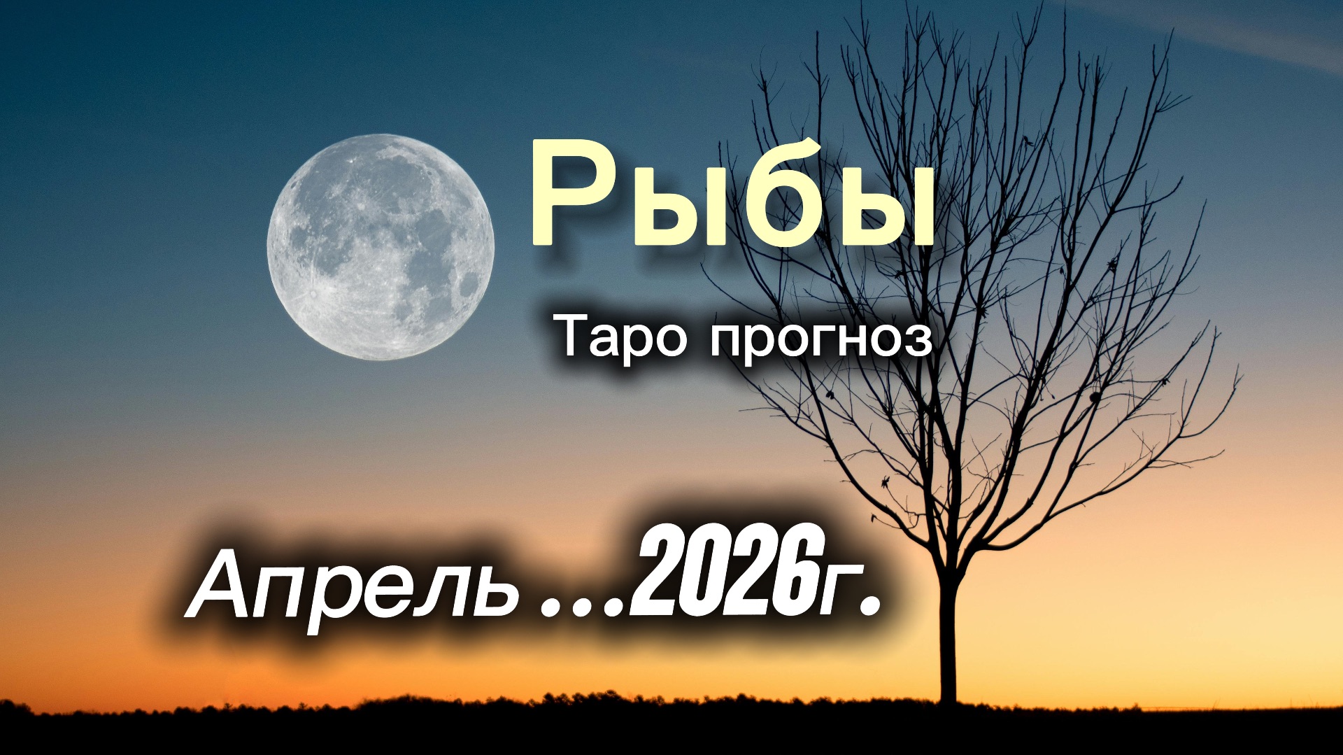 РЫБЫ ‼️АПРЕЛЬ 2026 таро гороскоп!  #таро #рыбы